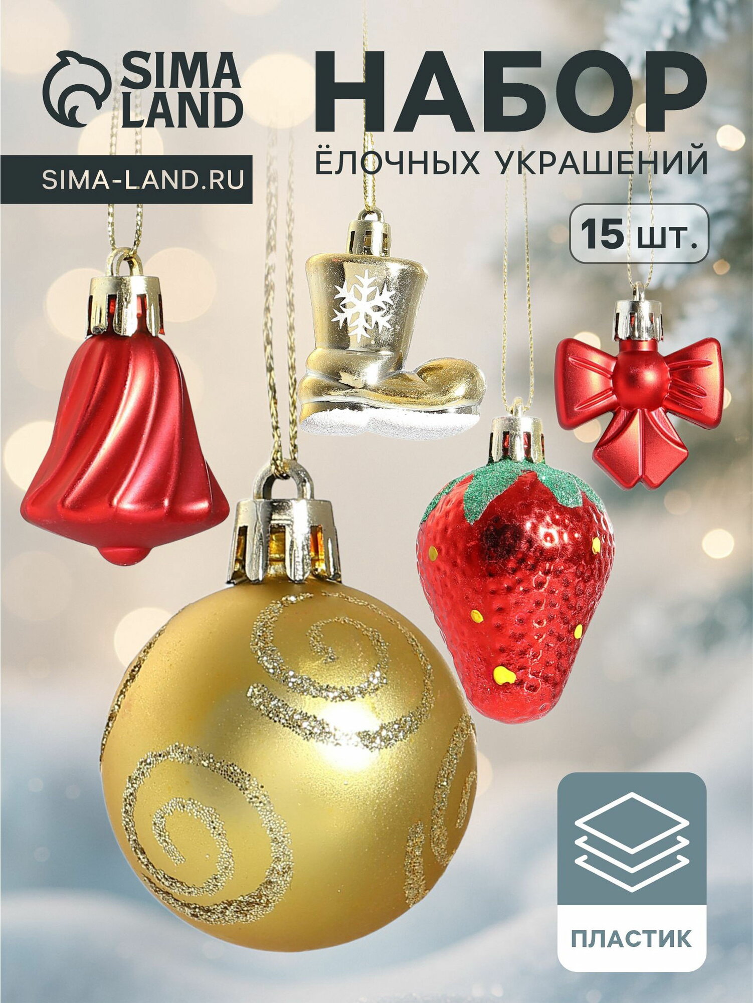 Ёлочные игрушки "Клубничное настроение", набор 15 шт, красный/золотистый