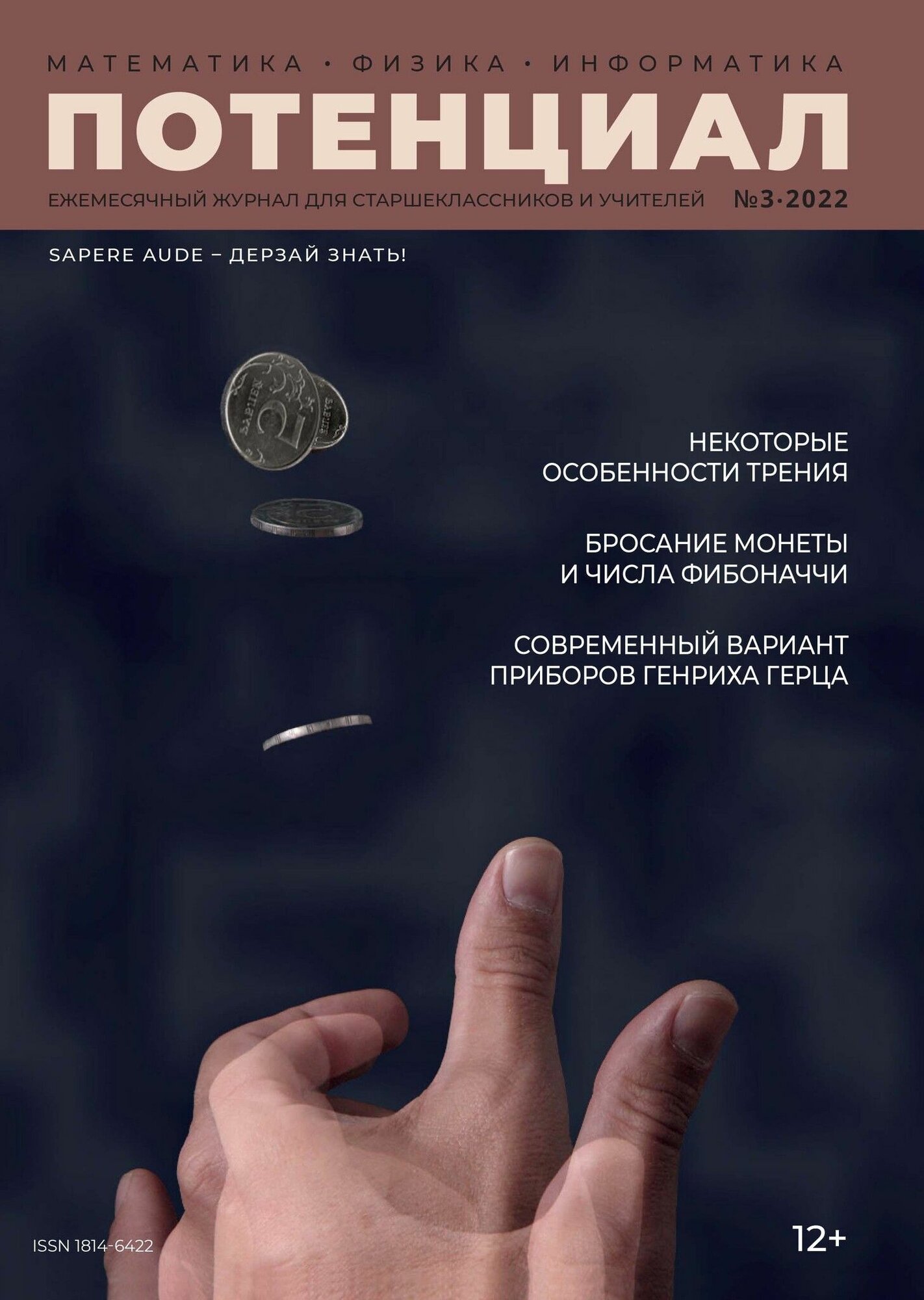 Журнал "Потенциал" Математика. Физика. Информатика №03/2022