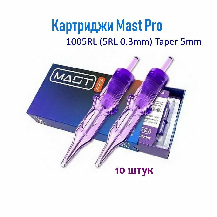 Картриджи Mast 5RL 0.30 mm 10 штук