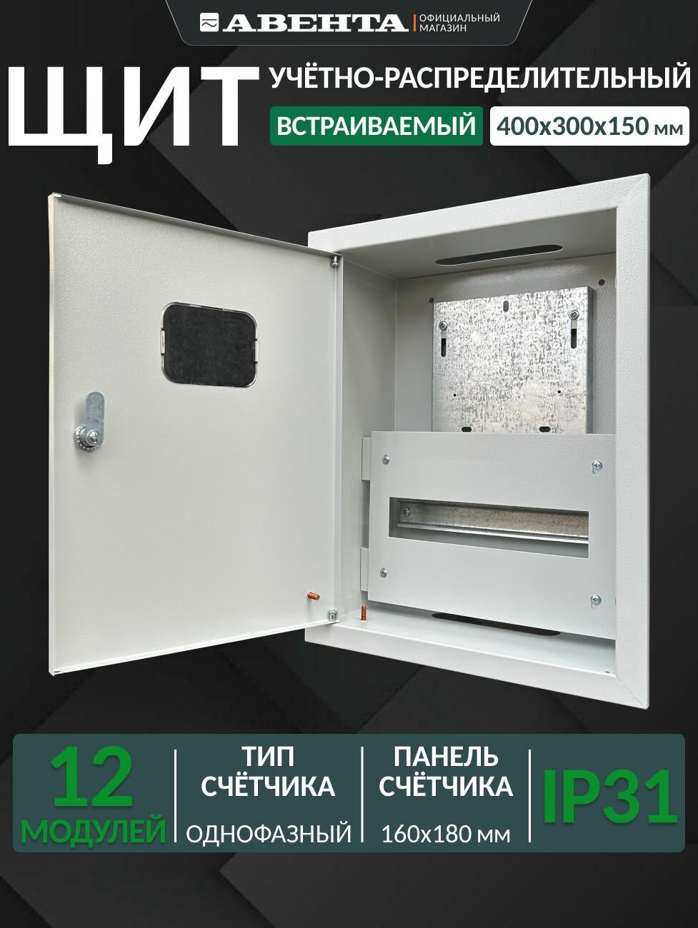 Щит учетно-распределительный встраиваемый ЩРУВ-1/12 IP31 (400х300х150) металл