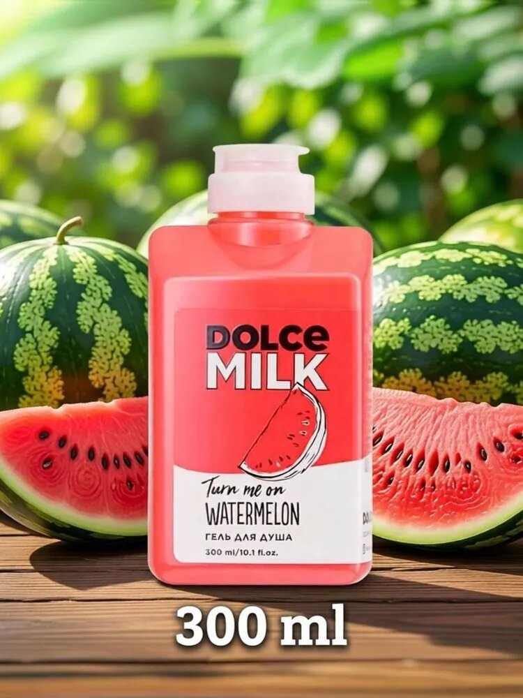 Гель для душа DOLCE MILK "О этот безумный арбуз", для всех типов кожи, 300мл