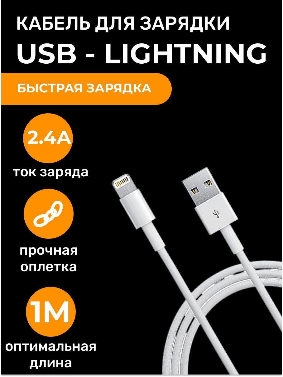 Провод для айфона 1 метр белый , кабель для iphone , lightning кабель usb