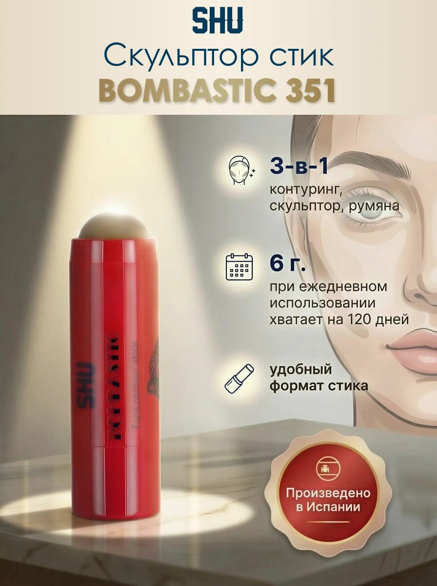 SHU Скульптор для лица стик BOMBASTIC №351, холодный коричневый