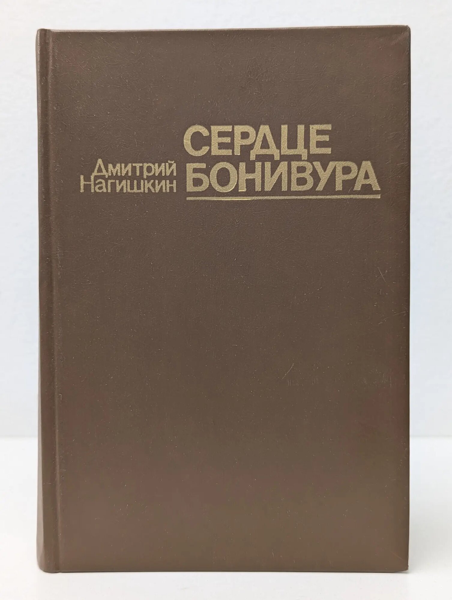 Сердце Бонивура Нагишкин Дмитрий Дмитриевич 1987