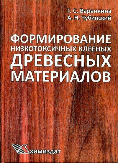 Варанкина Г. С, Чубинский А. Н. - Формирование низкотоксичных клееных древесных материалов.