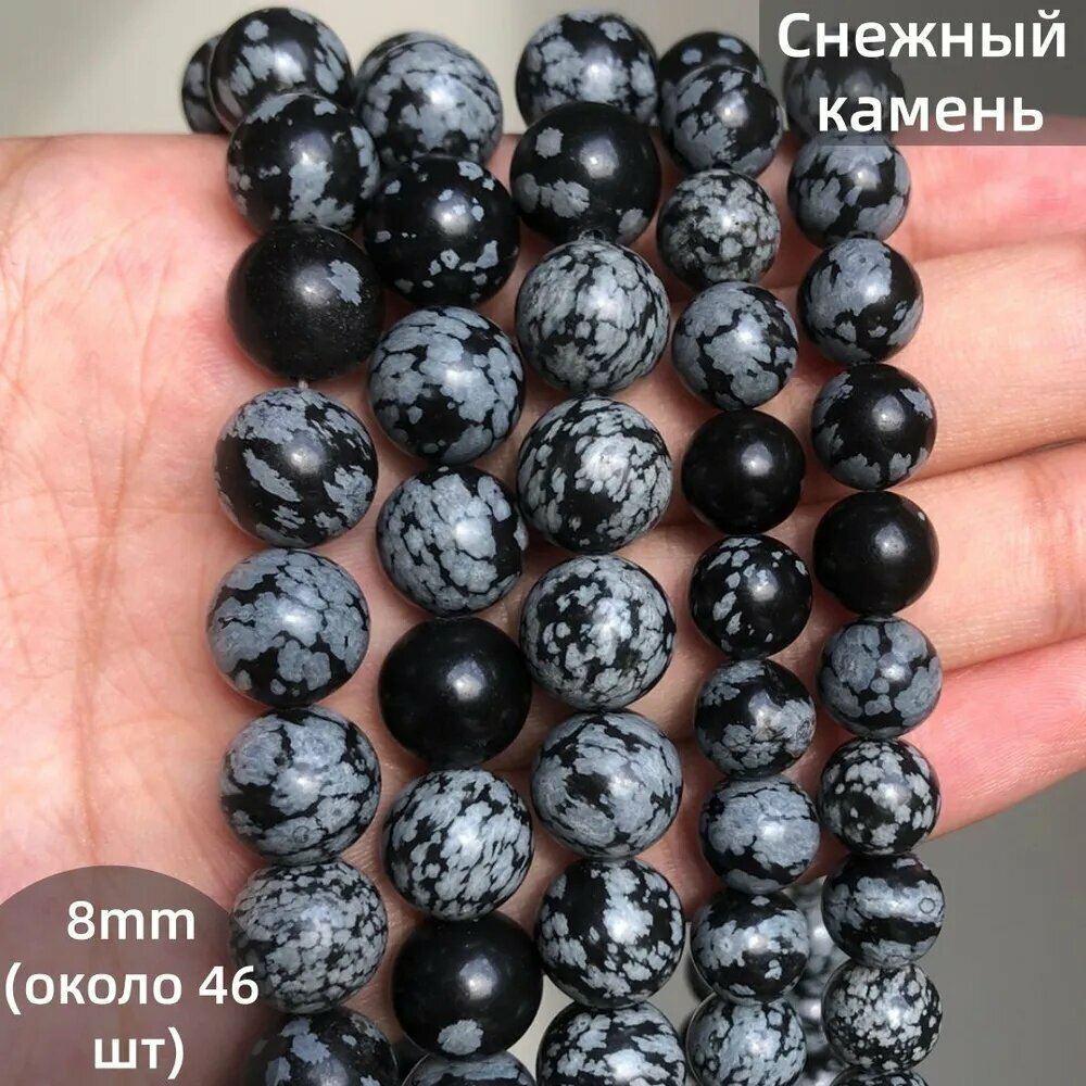 Бусины из снежного камня, 8 мм, 46 шт.