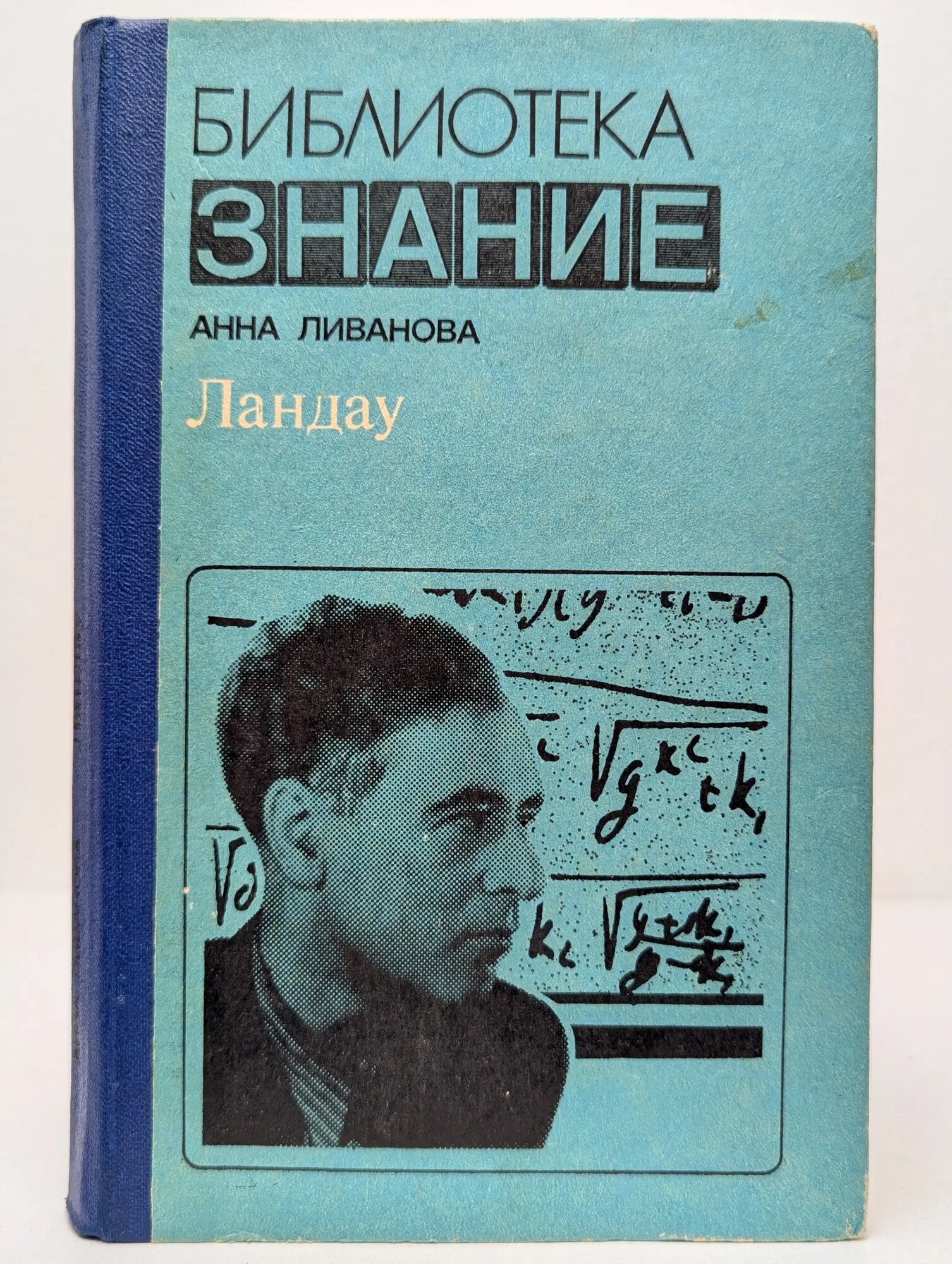 Ландау Ливанова Анна Михайловна 1983