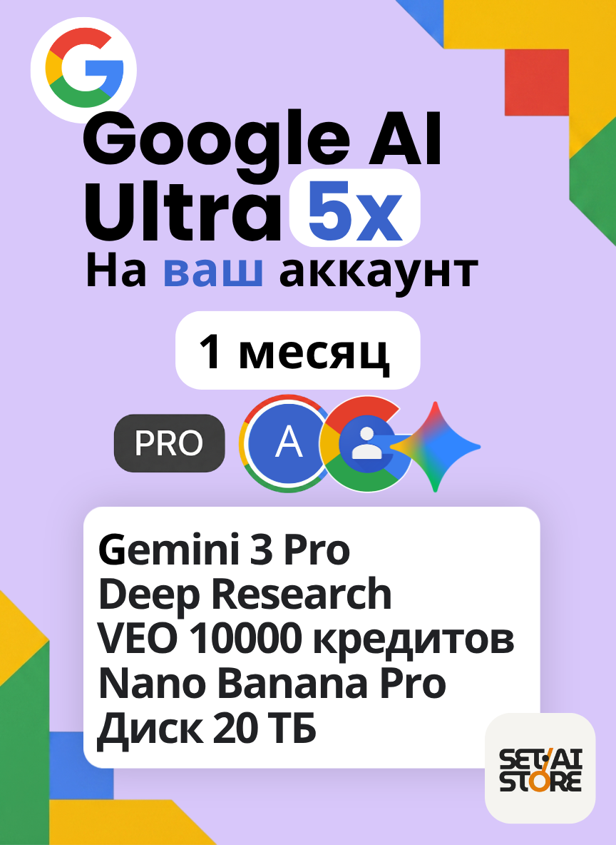 Подписка Google AI Ultra 5x на 1 месяц - Gemini + VEO 3, на ВАШ аккаунт Google! 10000 бонусов/мес. (Гугл ИИ)