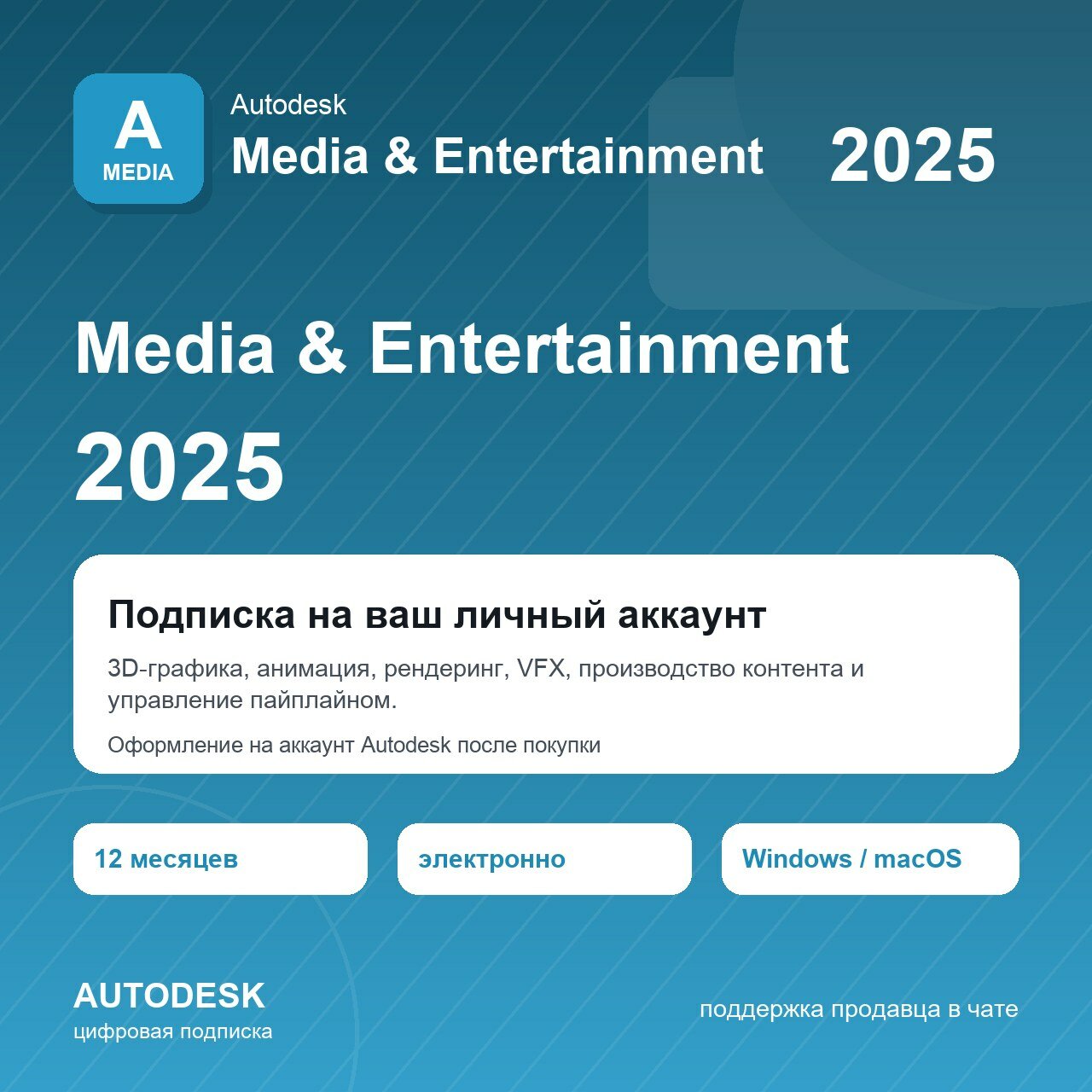 Media & Entertainment Autodesk 2025, подписка на личный аккаунт, 12 месяцев