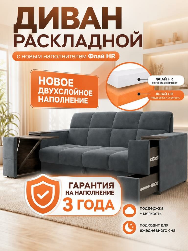 Диван-кровать "Флай", наполнение нового поколения HR, аккордеон, столик + ящики, съемный чехол, велюр, сп. место 160*200