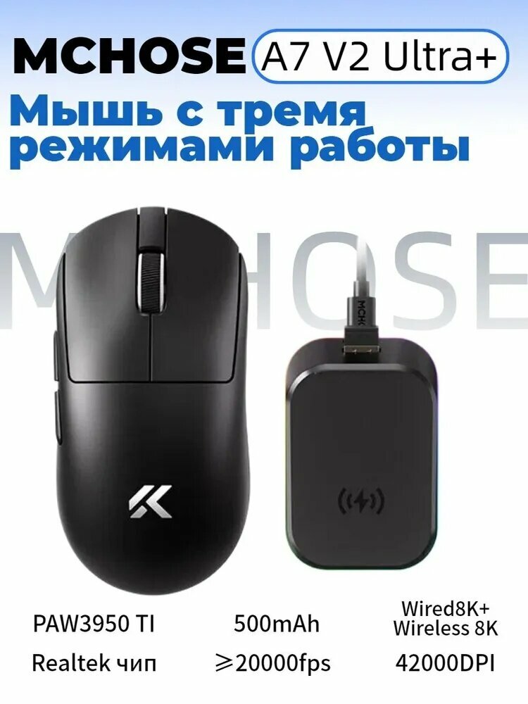 MCHOSE Игровая мышь беспроводная MCHOSE A7 v2 Ultra+, Трехрежимное подключение, подходит для средних и крупных рук, 500 мАч, PAW3950 TI, проводная и беспроводная частота возврата 8 кГц, черный