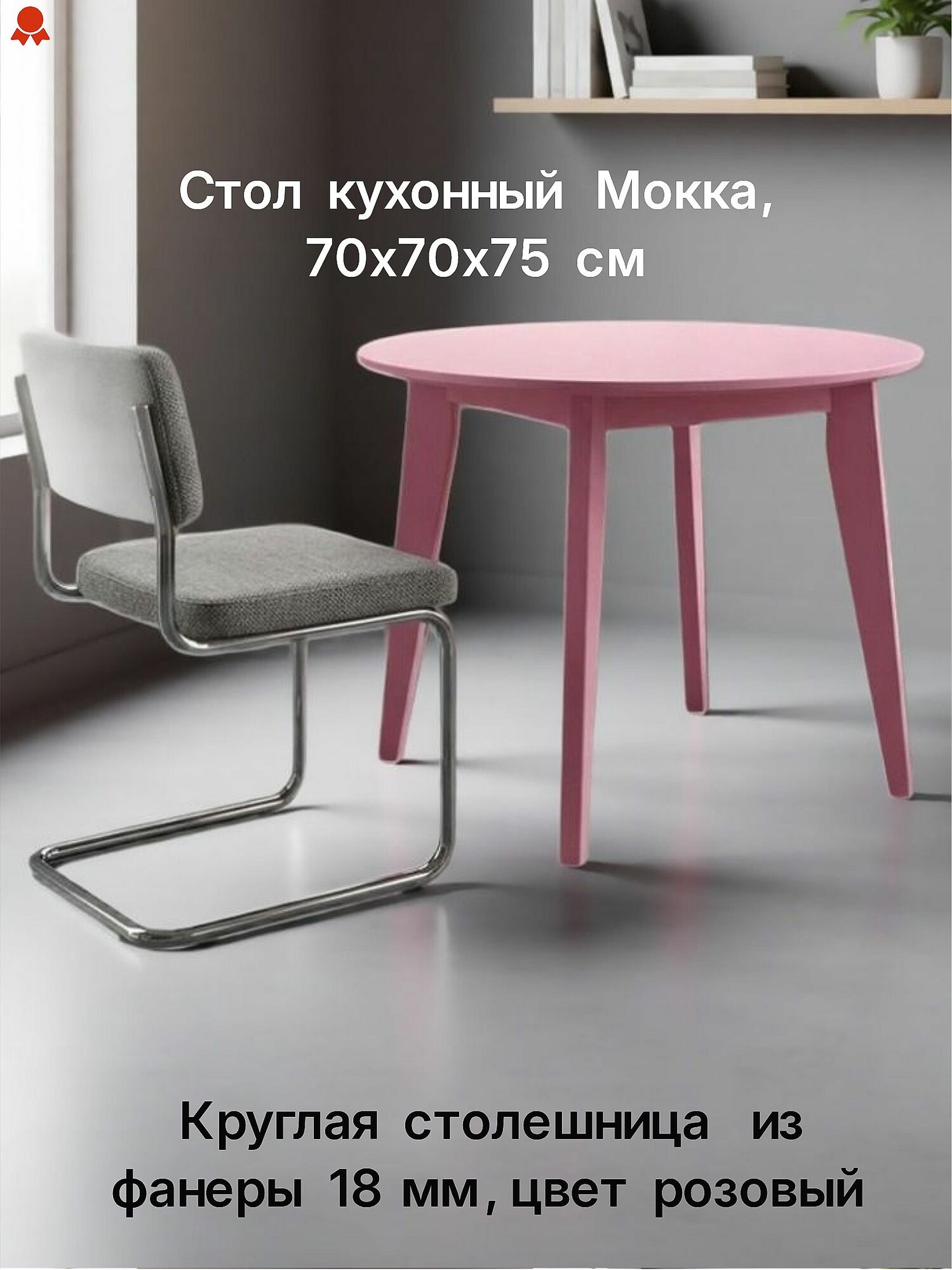 Стол кухонный Мокка, 70х70х75 см, круглая столешница из фанеры 18 мм, цвет розовый
