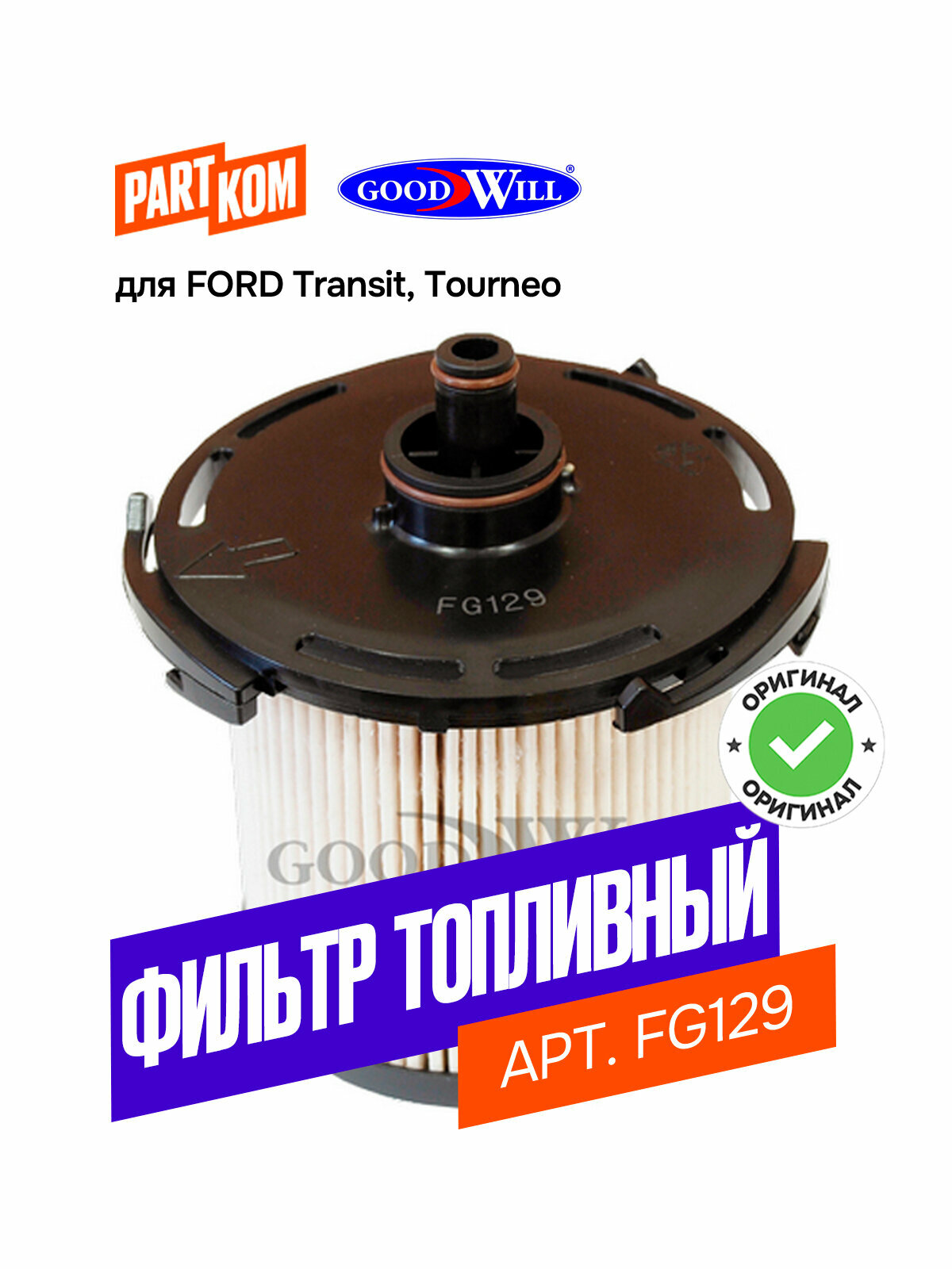 Фильтр топливный Goodwill FG129 для а/м FORD Transit / Форд Транзит