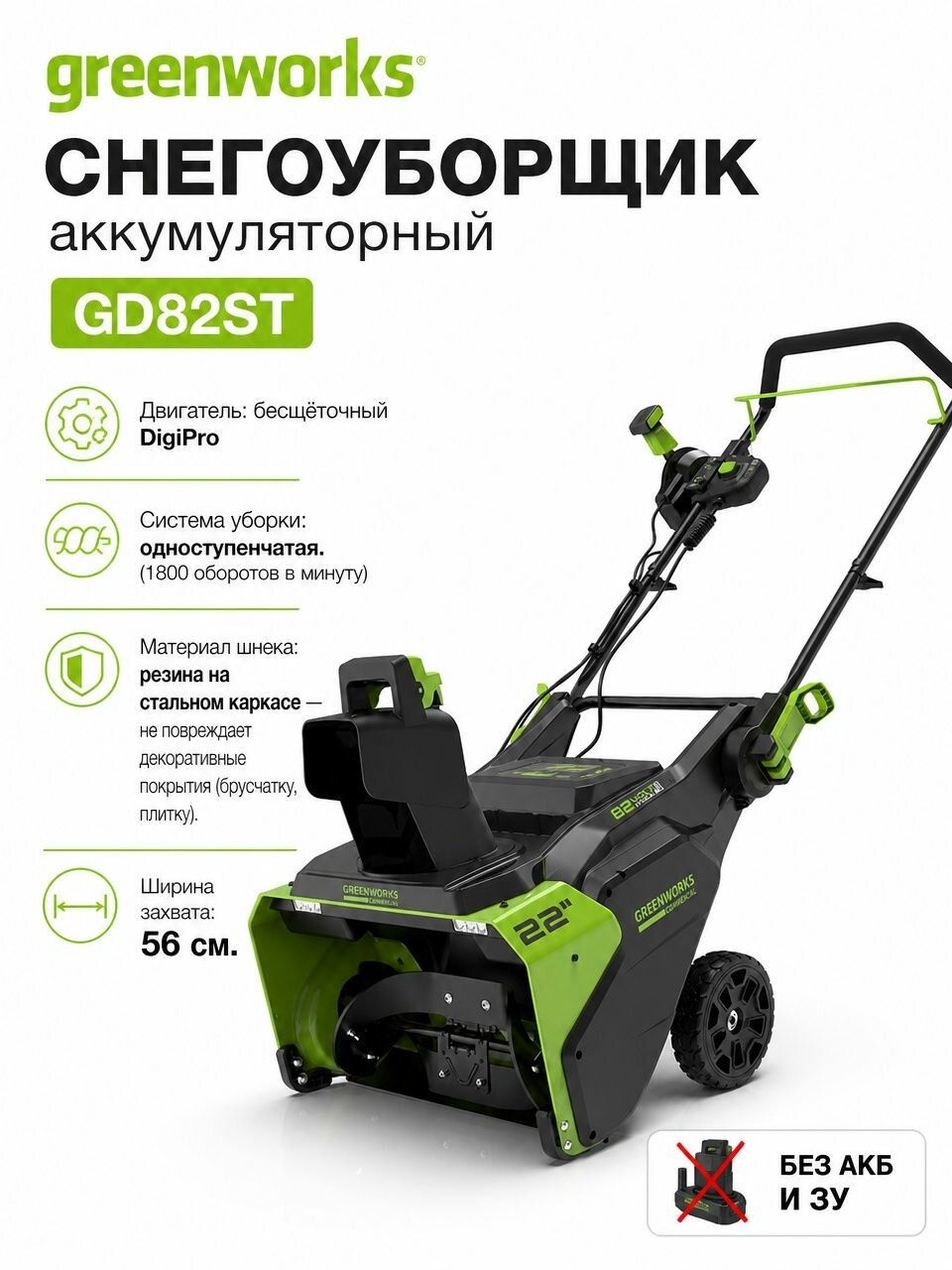 Снегоуборщик аккумуляторный Greenworks GD82ST, 82V, 56 см, бесщеточный, без АКБ и ЗУ