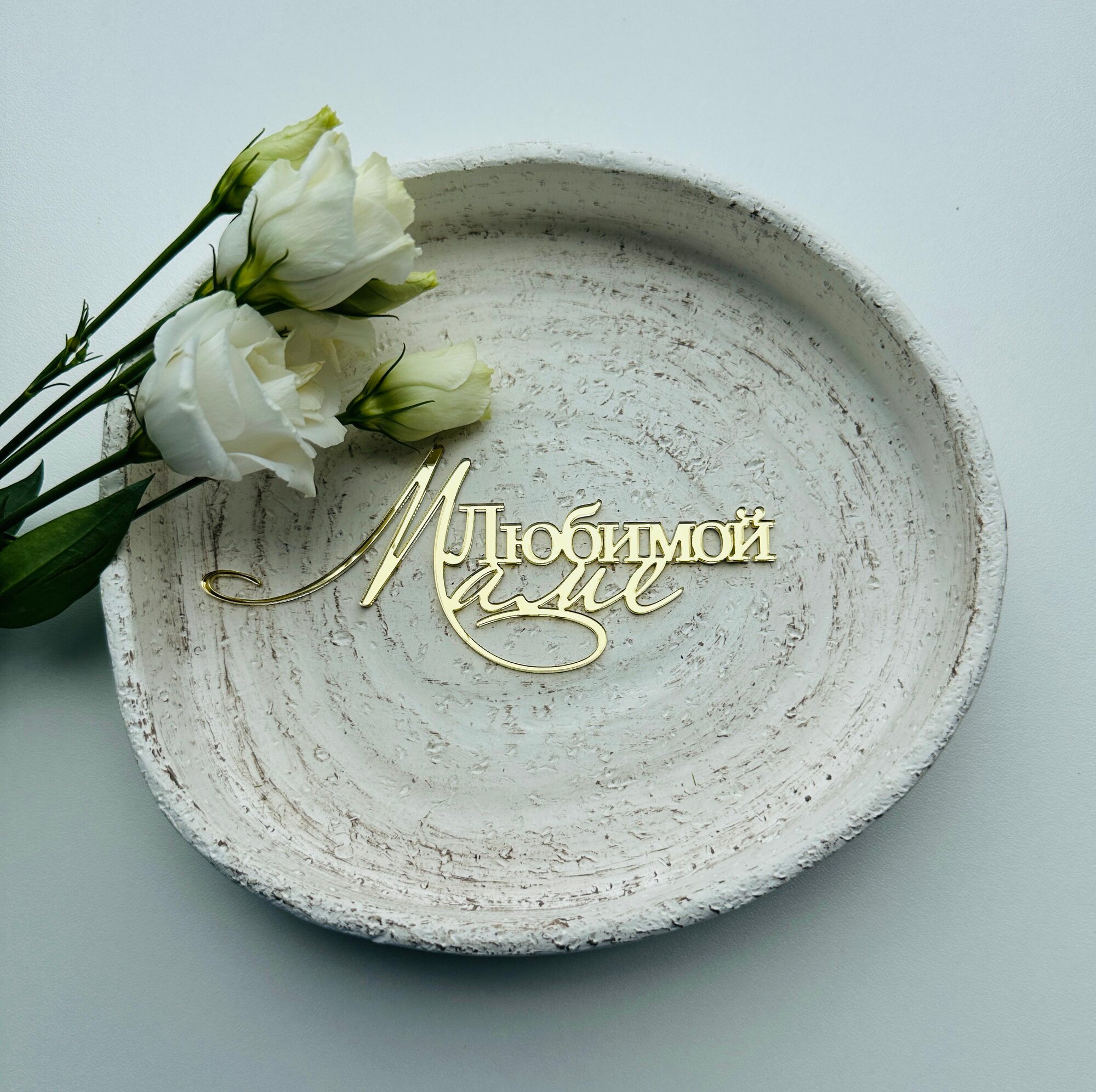Топпер Любимой маме