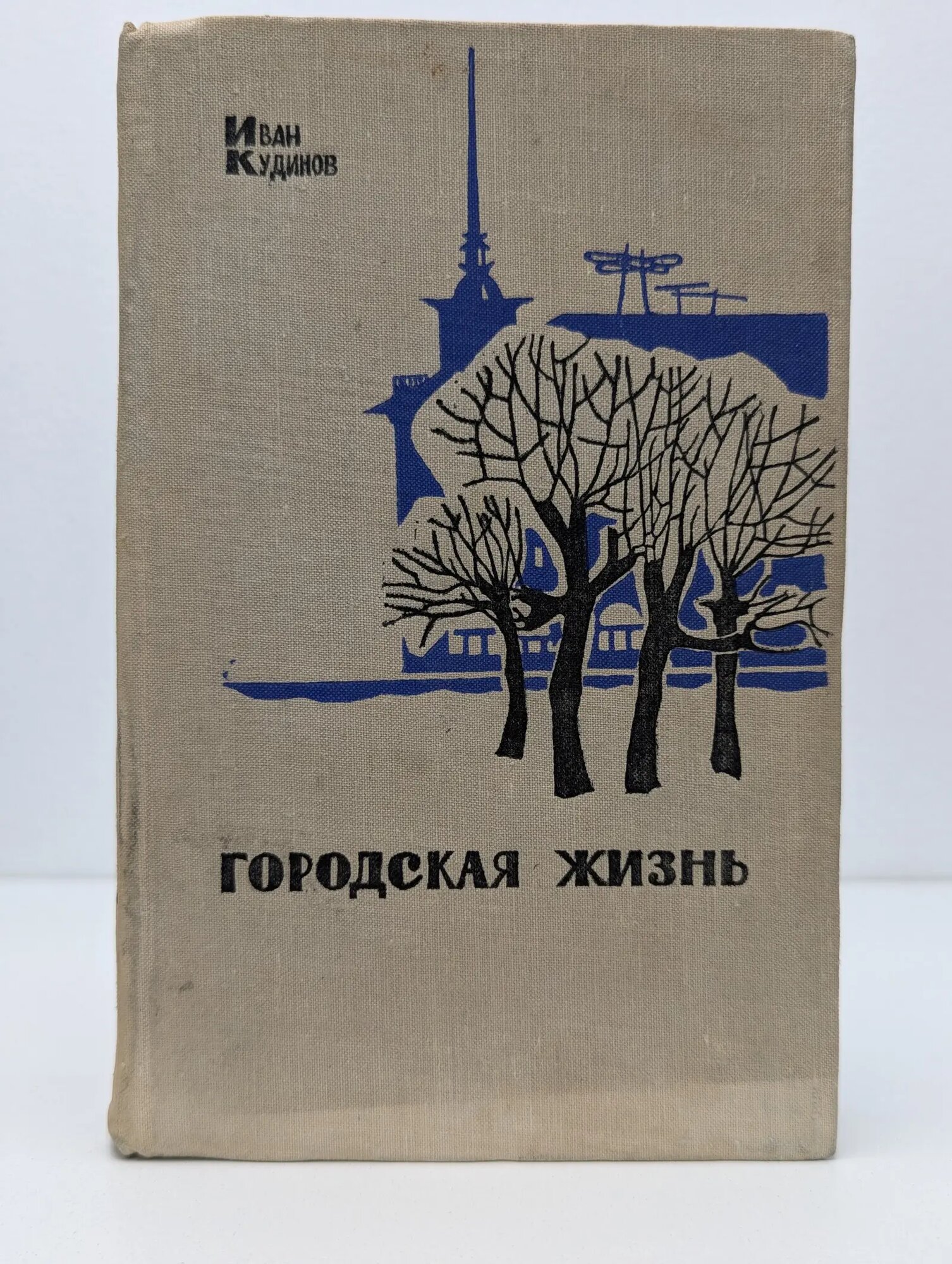 Городская жизнь Кудинов Иван Павлович 1974