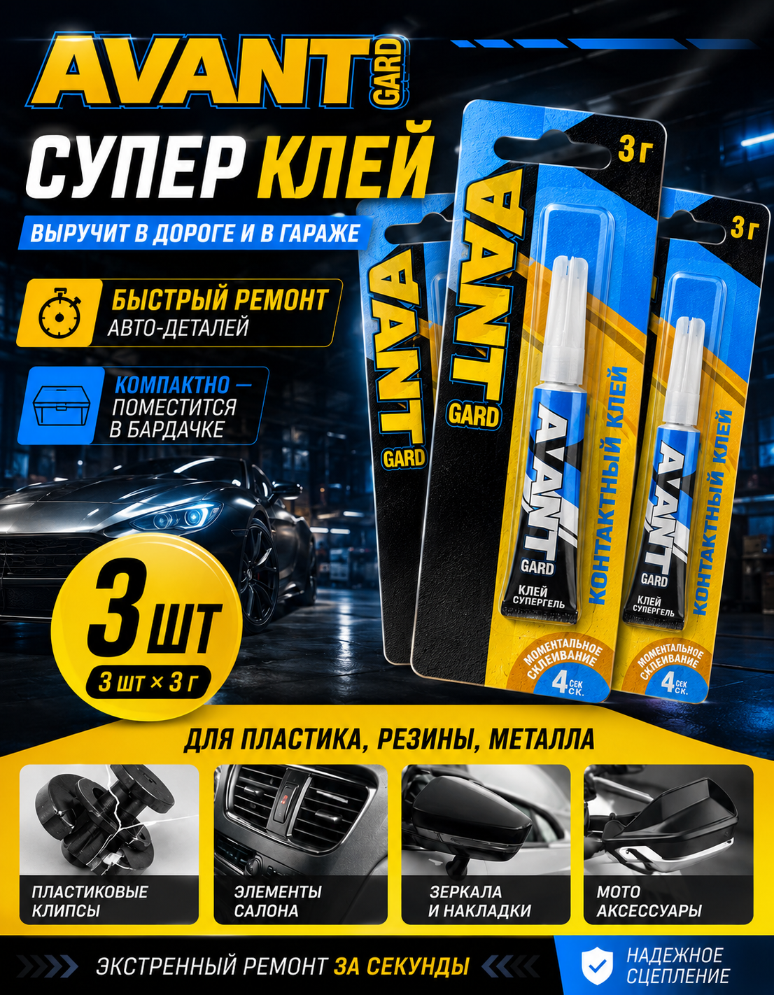 Клей универсальный AVANT-gard 3 г металл пластик кожа