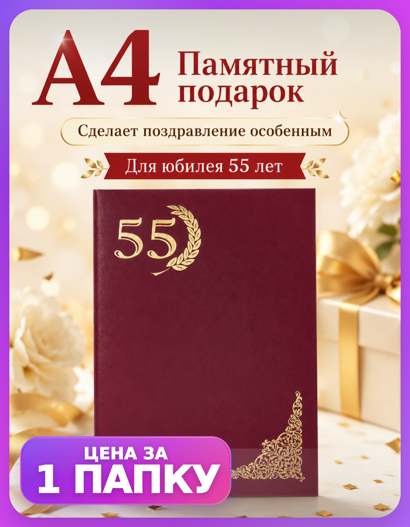 Папка 55 лет в индивидуальной упаковке, 1 шт