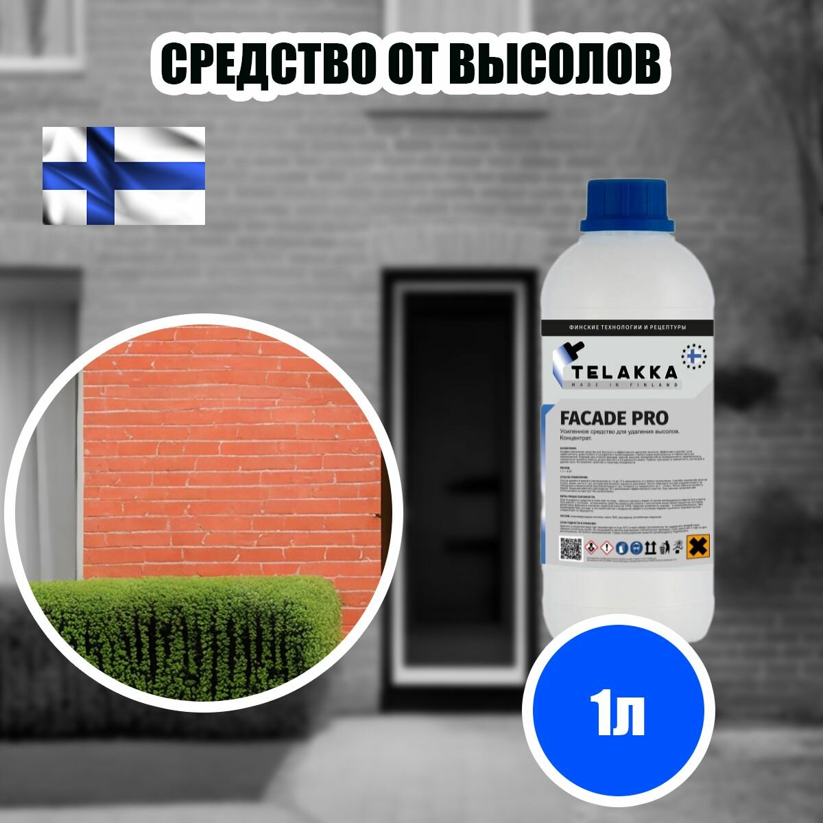 Универсальное чистящее средство от высолов на кирпиче, на бетоне, на тротуарной плитке, на брусчатке усиленное телакка фасад про бытовое 1л