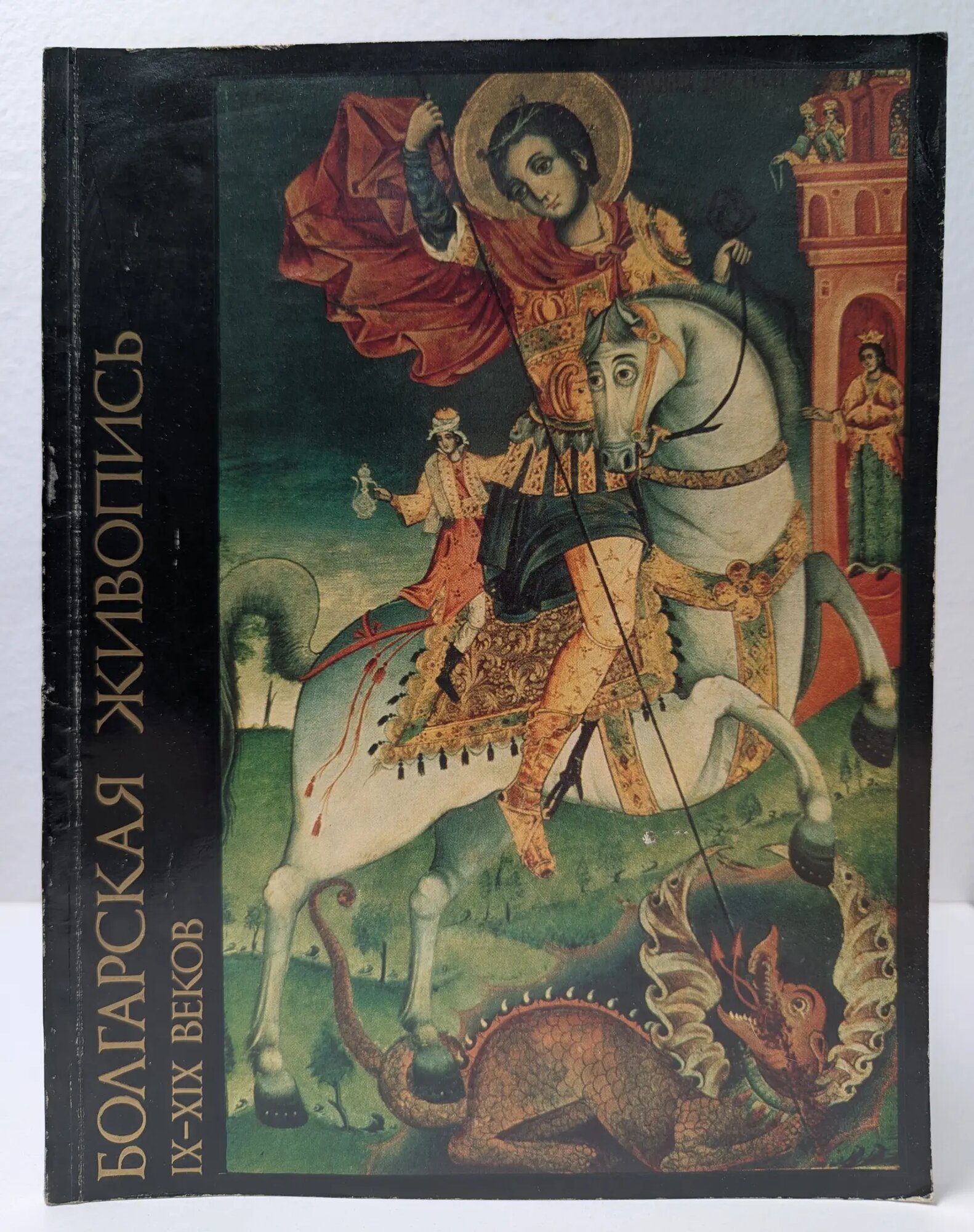 Болгарская живопись IX-XIX веков. Каталог выставки Прашков Любен (сост.) 1976