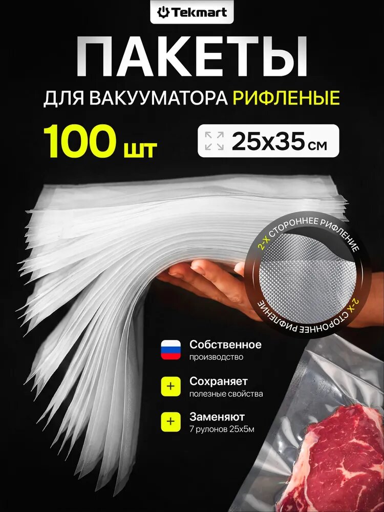 Пакеты для вакууматора рифленые 25х35 100 штук