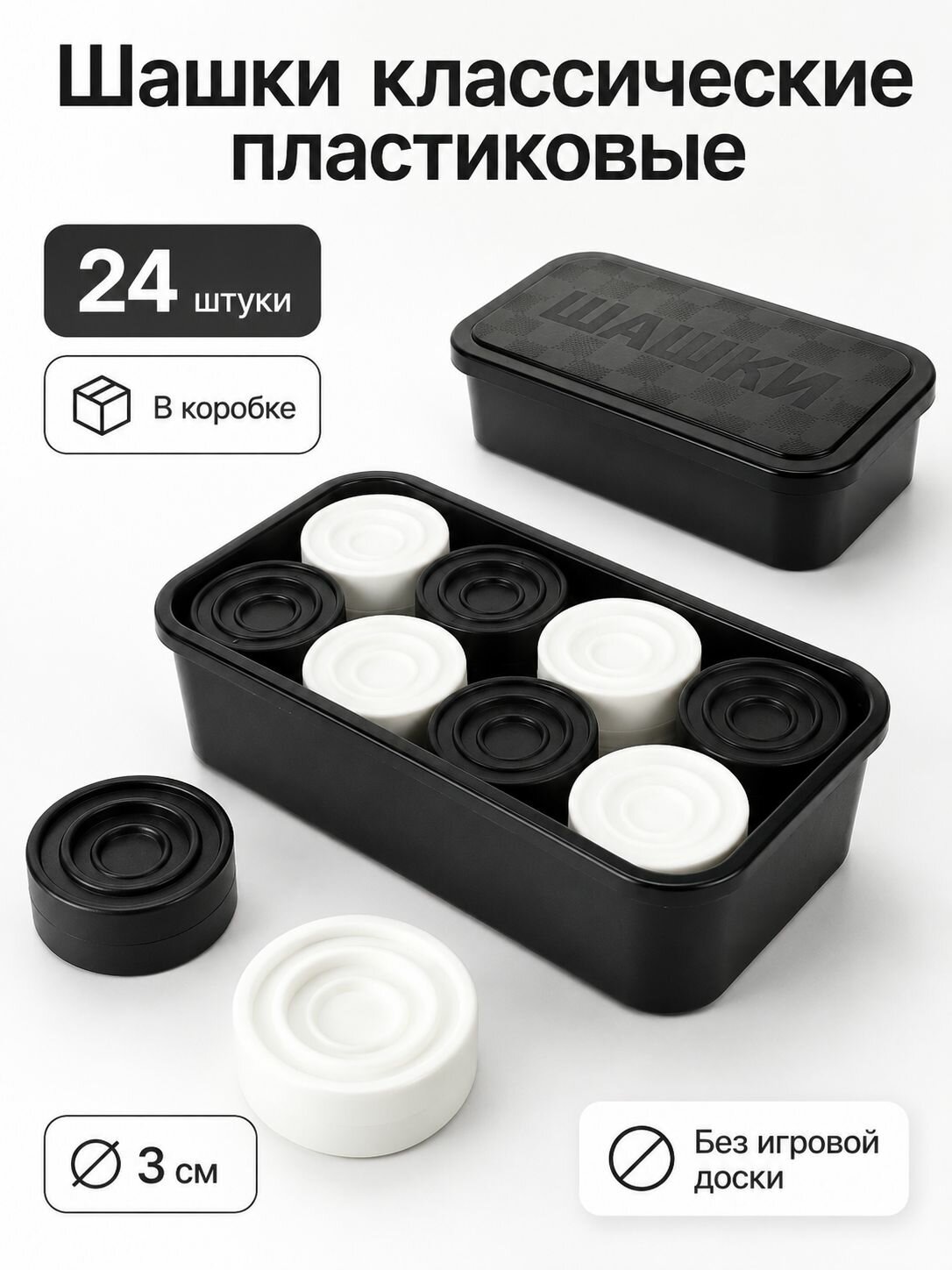 Шашки классические в коробке без доски 24 шт / настольная игра набор шашек игра шашки