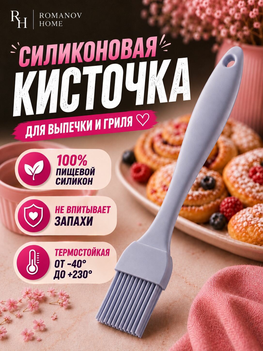 Кулинарная кисточка Romanov Home, силикон, для выпечки, 100%, 100 °C