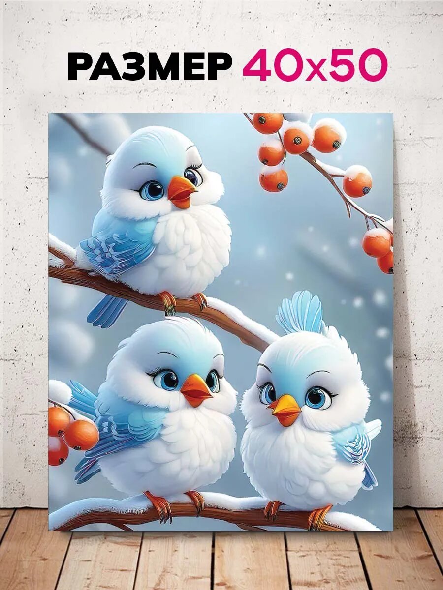 Картина на стену для дома Зимние Пташки 40х50