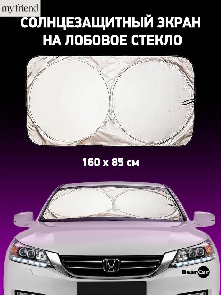 Шторка солнцезащитная 160 см х 86 см, затемнение: 99%