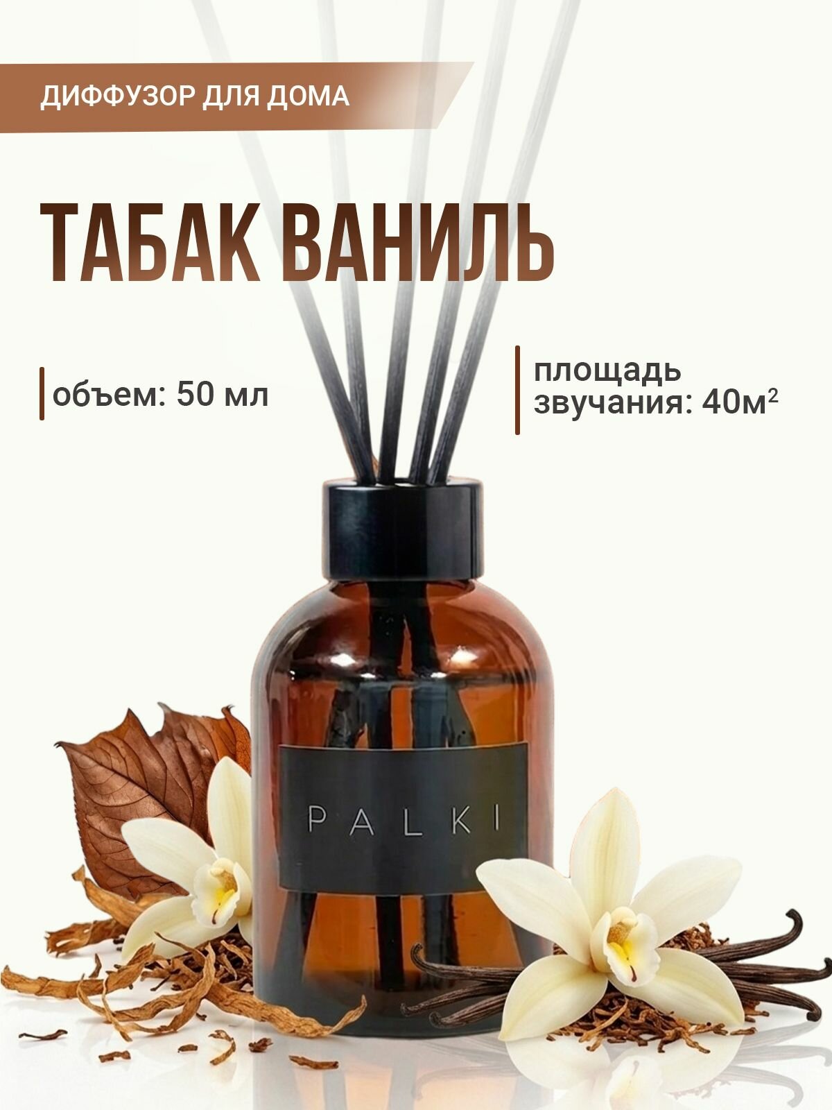 Ароматический диффузор для дома, ароматизатор для дома 50 мл Табак ваниль