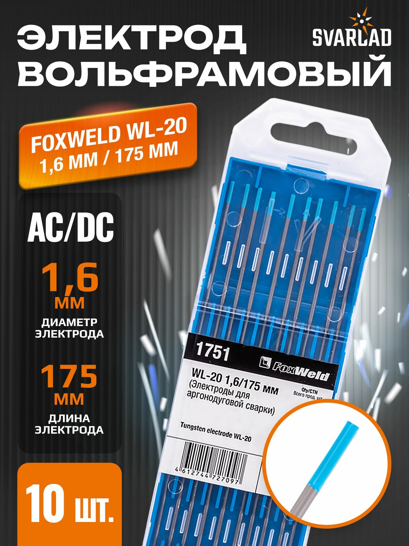 Вольфрамовый Электрод WL-20 1,6мм / 175мм (10 шт. в упаковке) упаковка