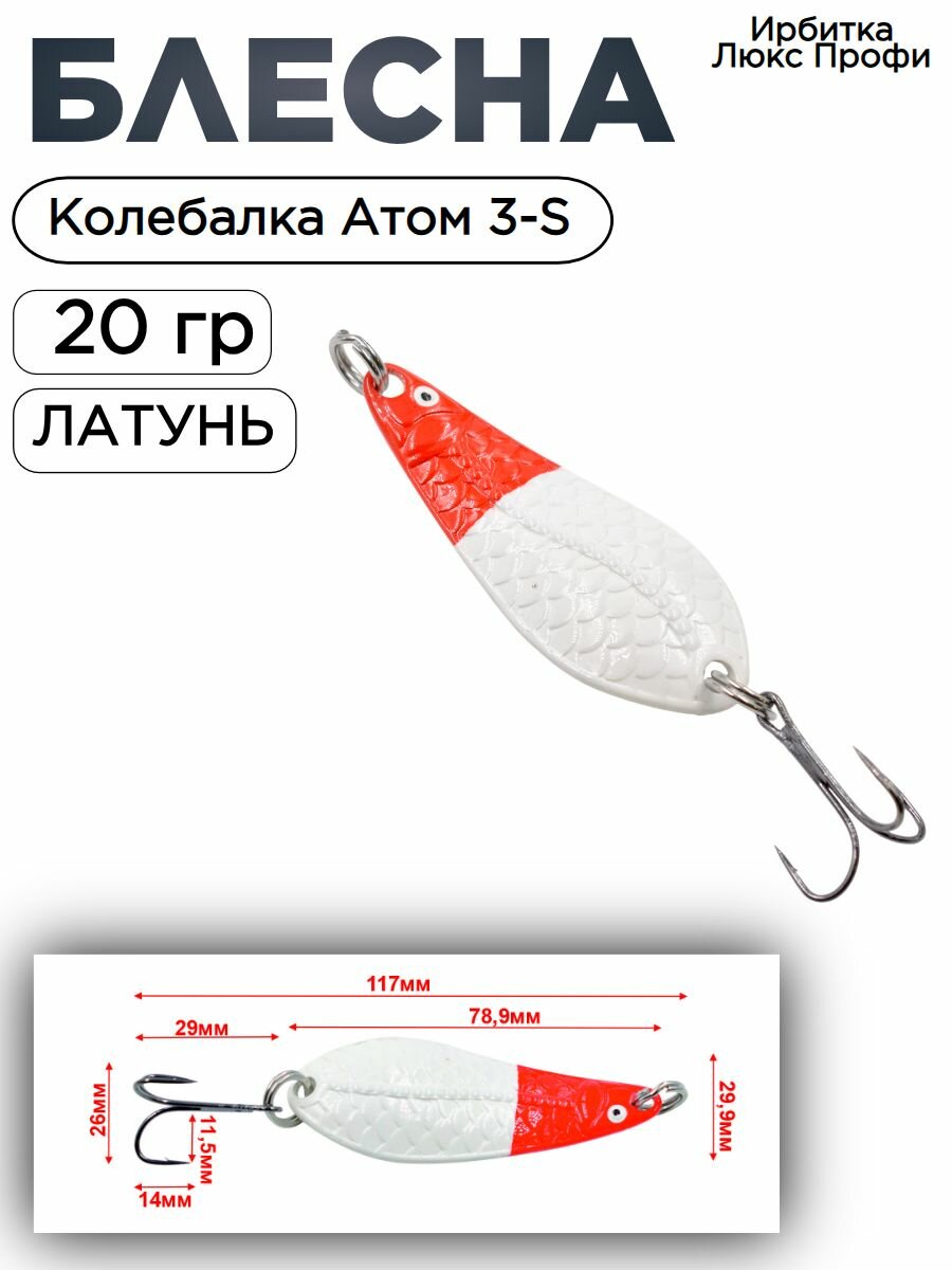 Блесна Ирбитка Люкс Профи, Колебалка Атом 3-S 20гр. Цвет 22, Мат. латунь, дл.80мм, крючок Ирбитка Люкс № 2