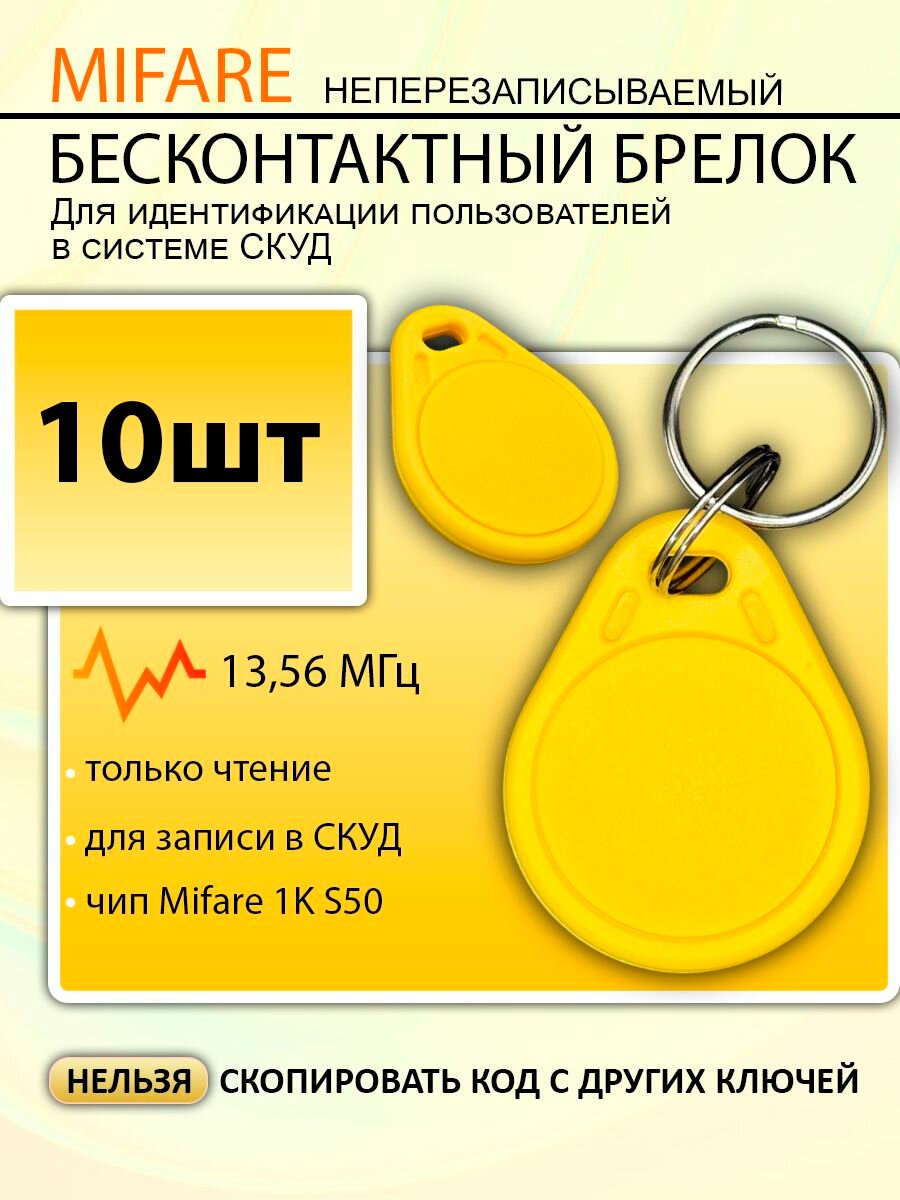 Ключ для домофона Mifare 1k s50 (10шт) не перезаписываемый. Брелок с кодом. Частота 13,56 МГц. Вносится в контроллер домофона. Цвет желтый