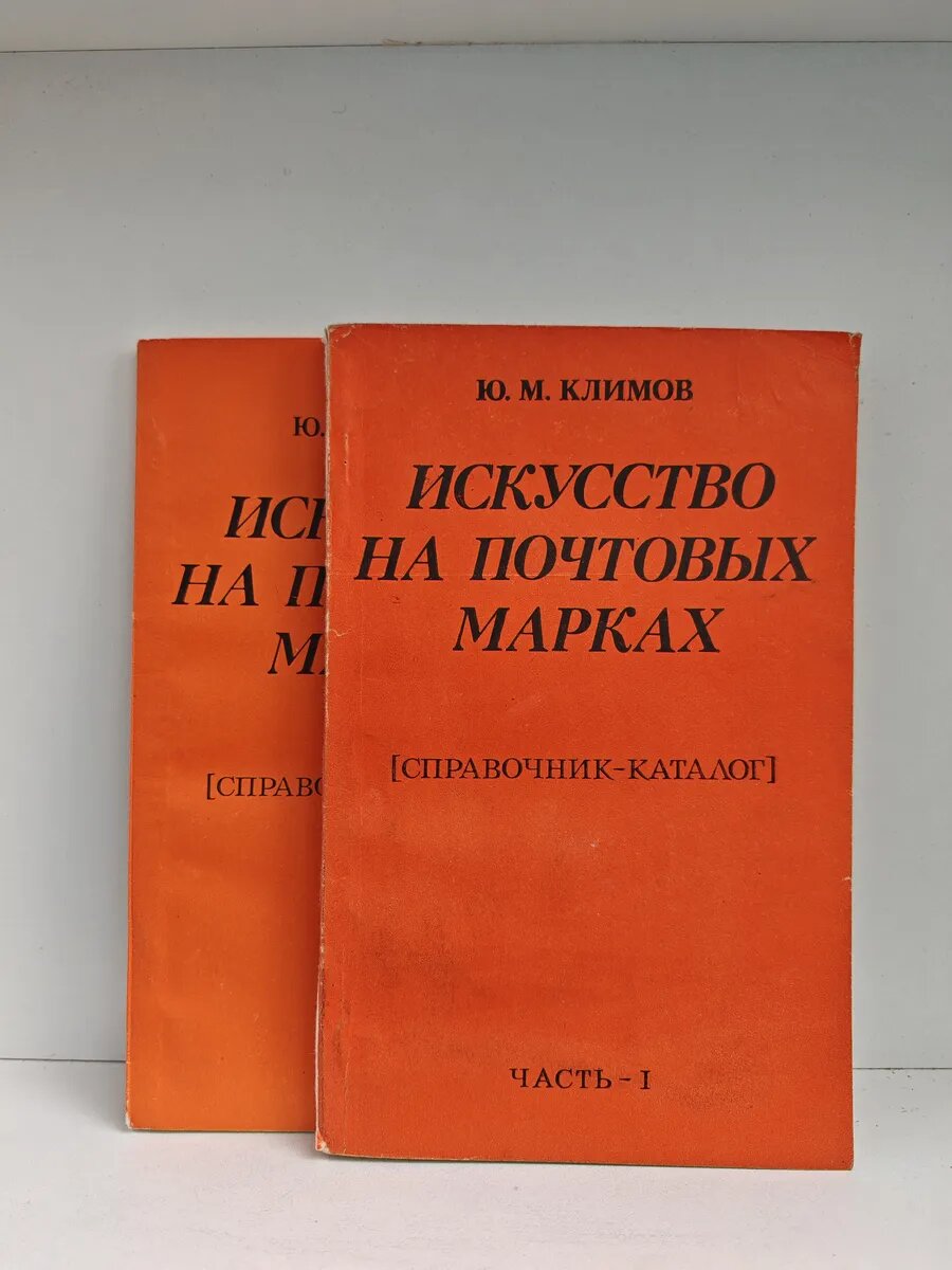 Искусство на почтовых марках. Справочник-каталог
