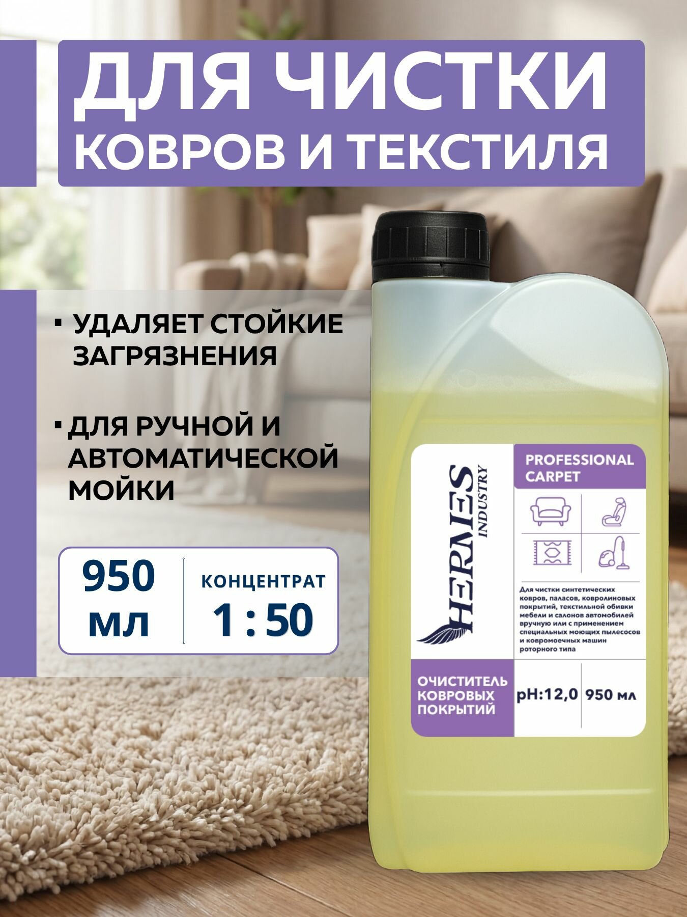 Средство для чистки ковров, концентрированное CARPET PROFESSIONAL, HERMES INDUSTRY 950 мл