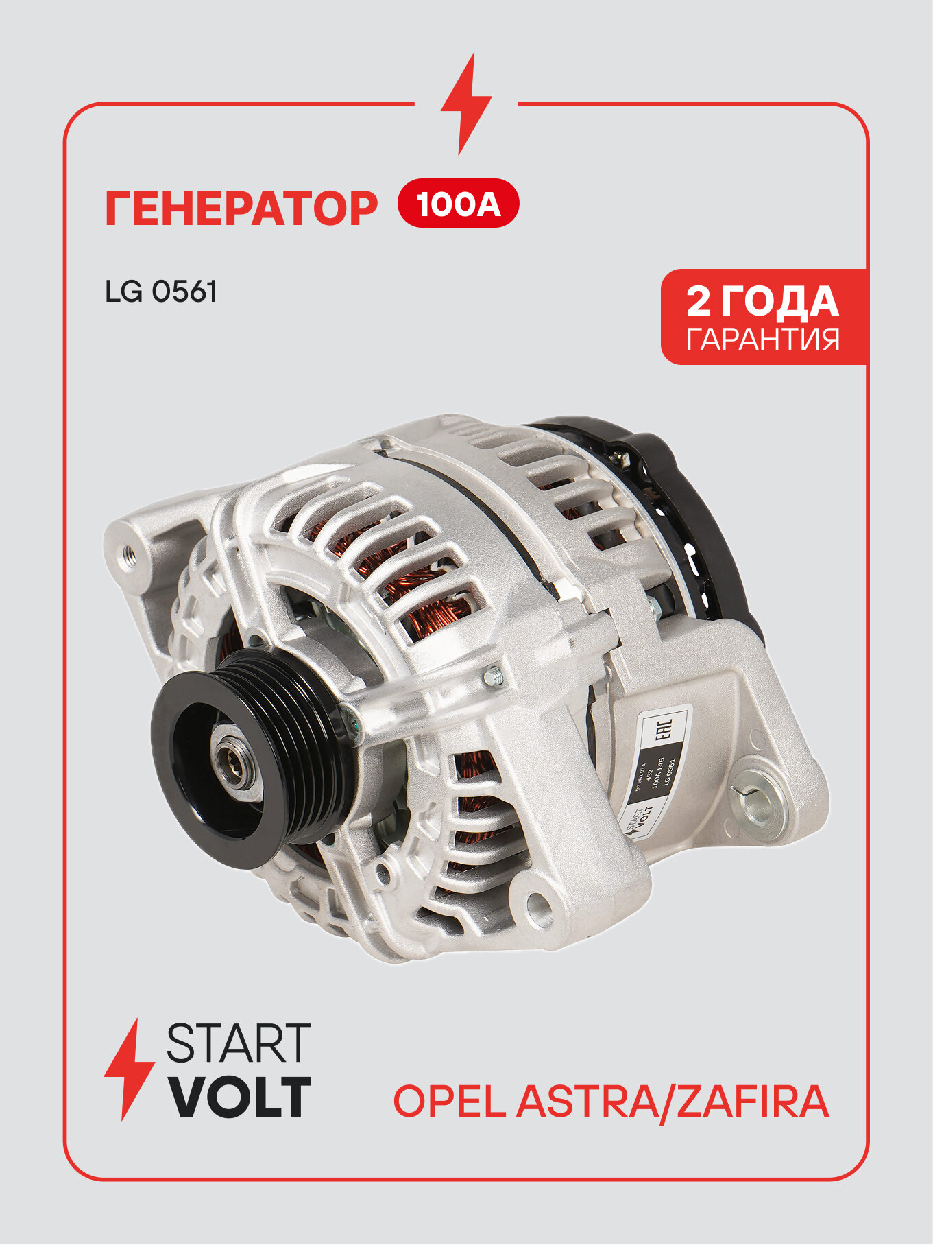 Генератор для автомобилей Opel Astra G (98-)/Zafira A (01-) 100 А LG 0561