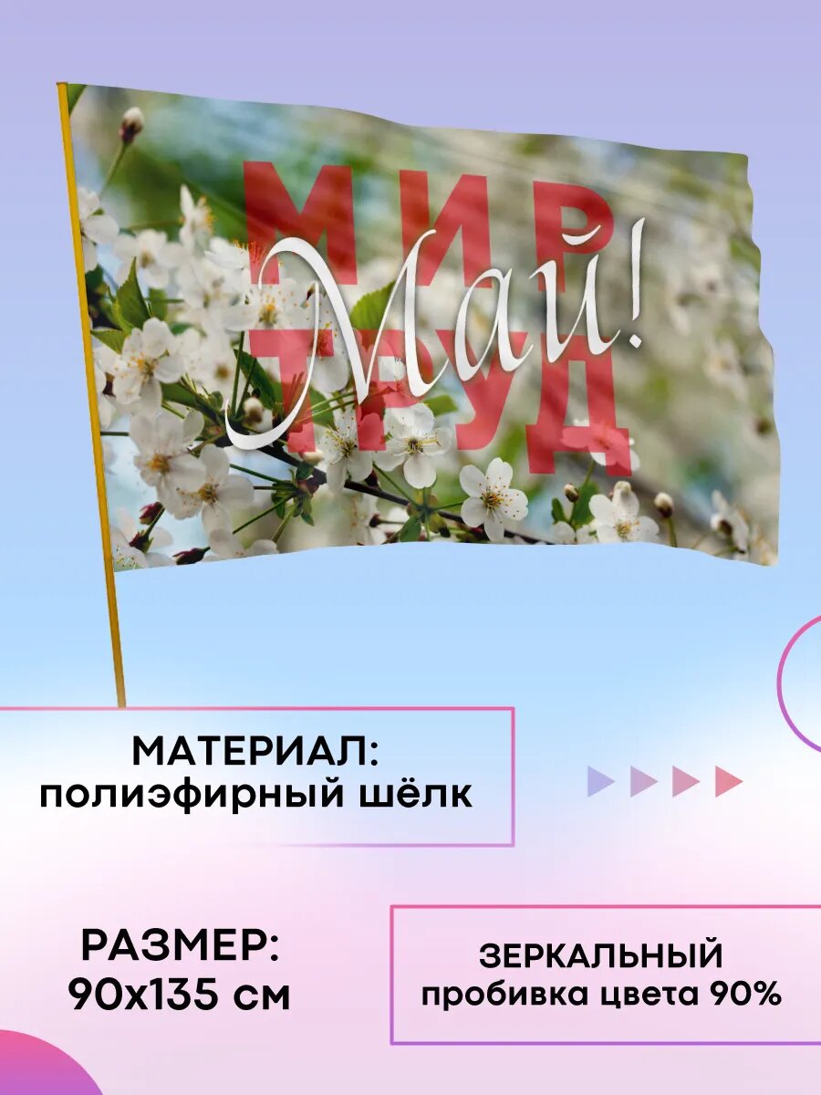 Флаг 1 Мая