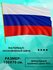 Флаг России