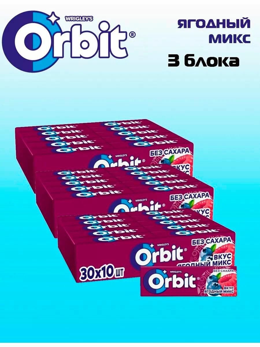 Орбит Ягодный микс 3 блока
