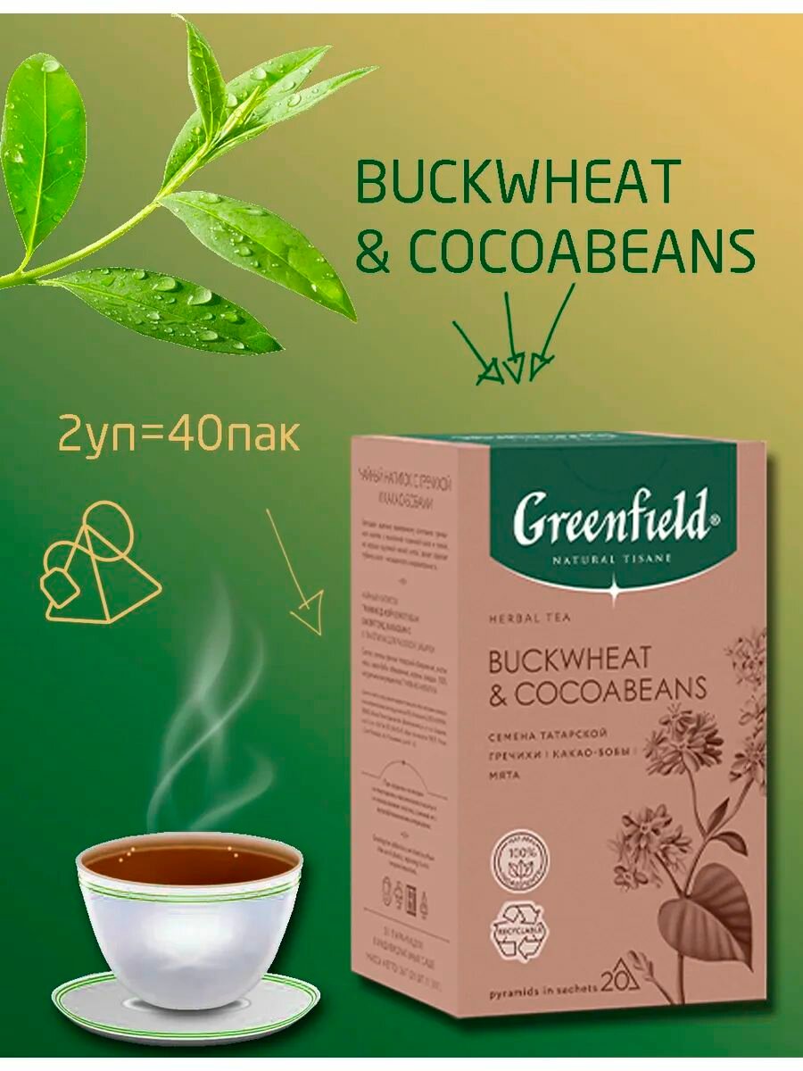 ЧАЙ Гринфилд Пирамидки Tisane BUCKWHEAT & COCOABEANS 20 пак