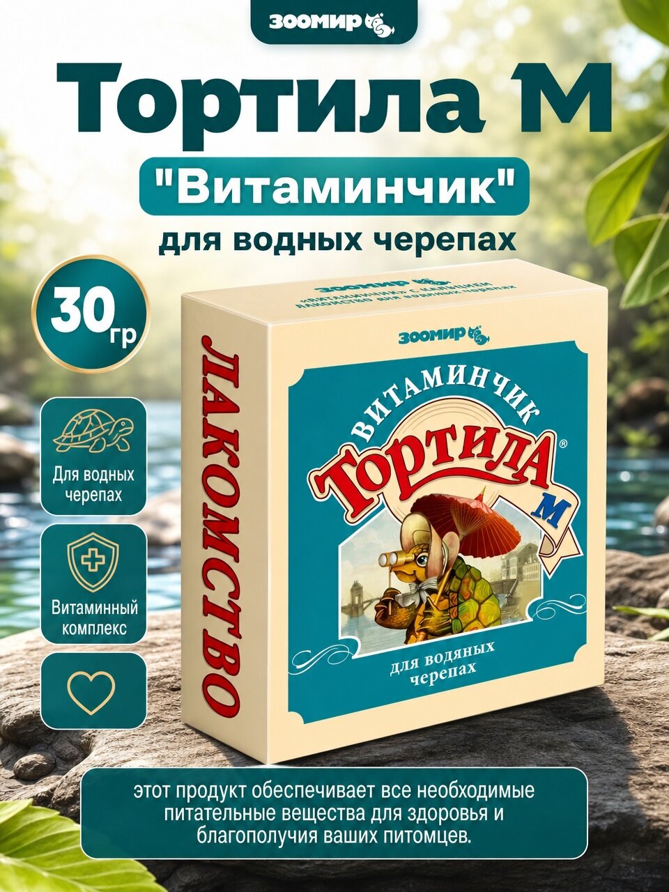 Зоомир Тортила М " Витаминчик" для водных черепах, 30 гр, 1 уп