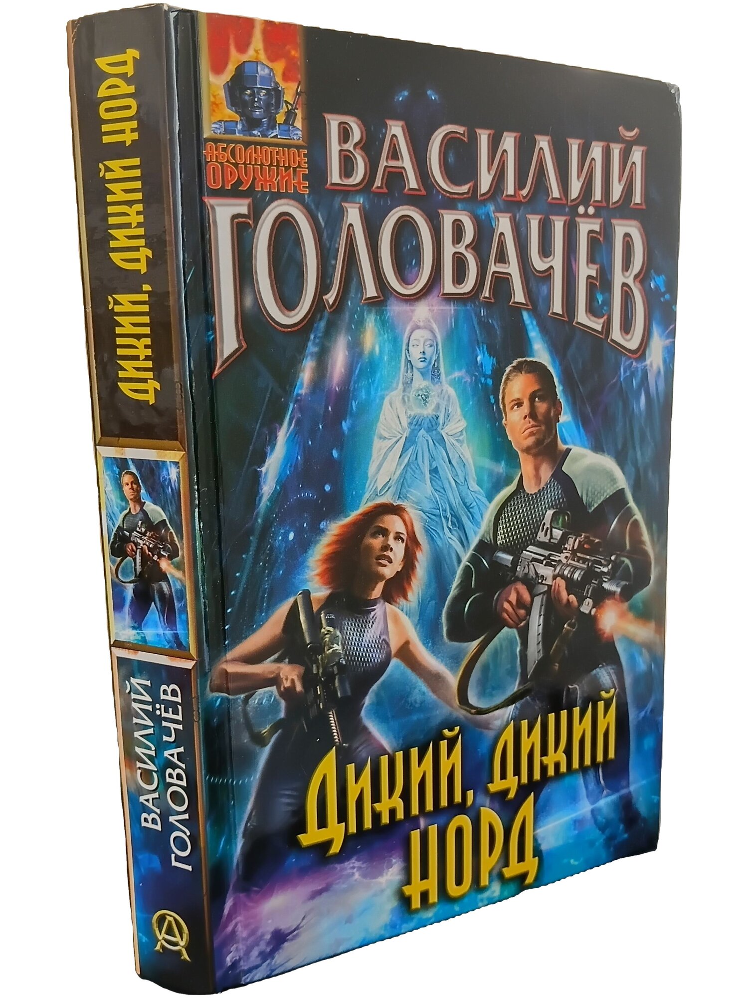 Дикий, дикий Норд. Головачев Василий Васильевич. Эксмо. 2017. Твердый переплет. 352 стр