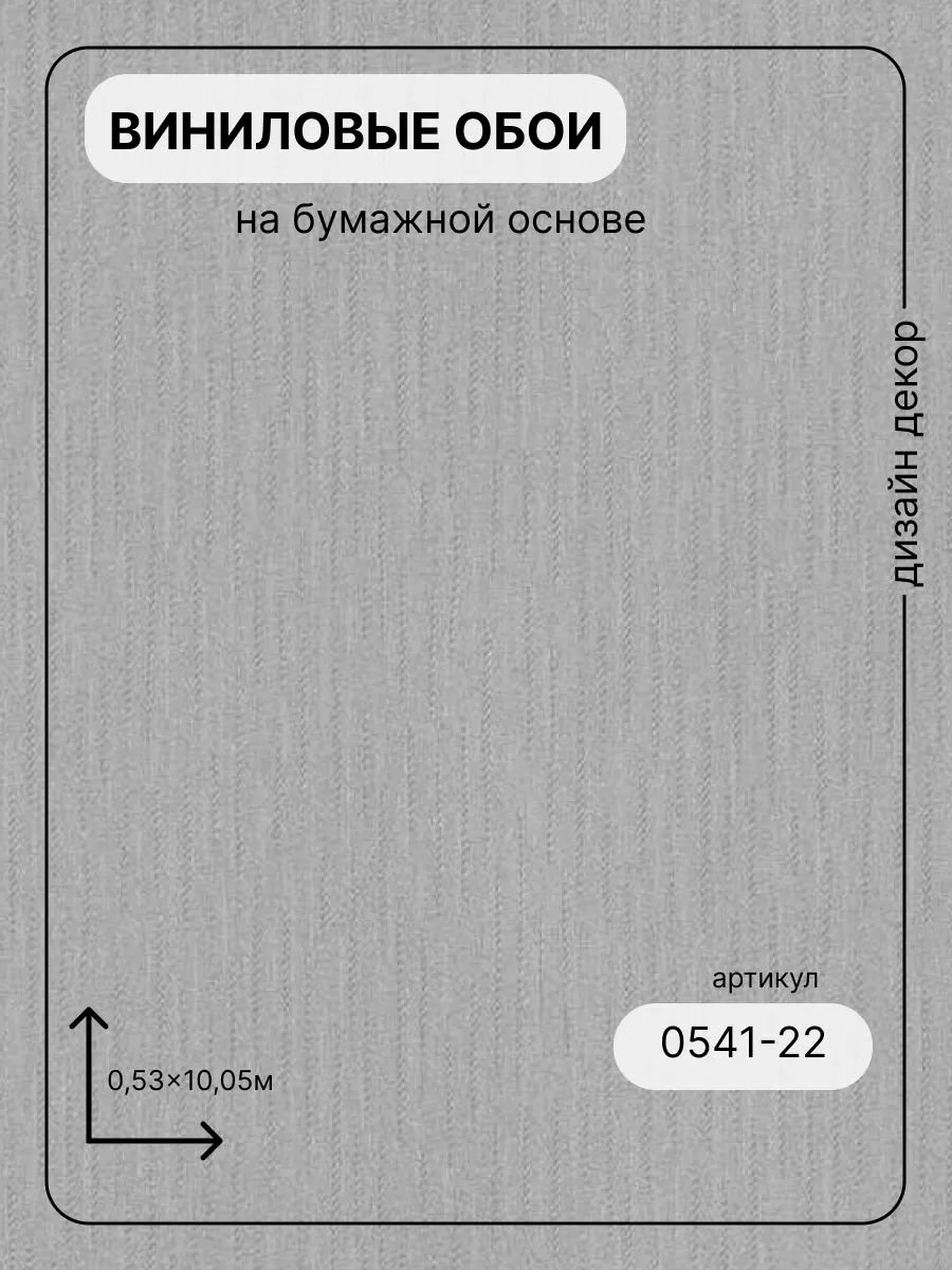 Обои виниловые на бумажной основе Ричи 0541-22 (0,53*10м)