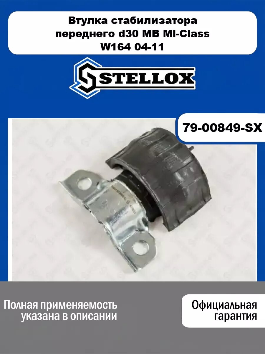 Втулка стабилизатора переднего d30 MB Ml-Class W164 04-11 STELLOX 79-00849-SX