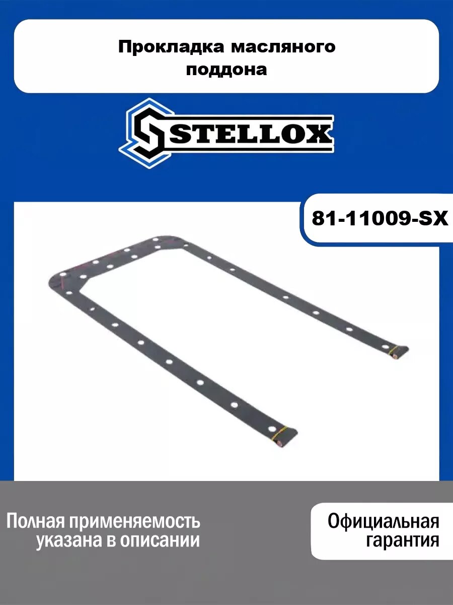 Прокладка масляного поддона STELLOX 81-11009-SX
