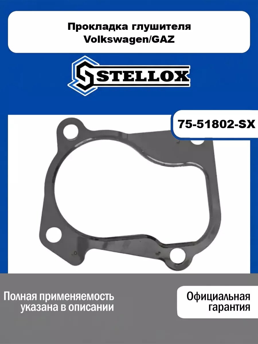 Прокладка глушителя Volkswagen/GAZ STELLOX 75-51802-SX