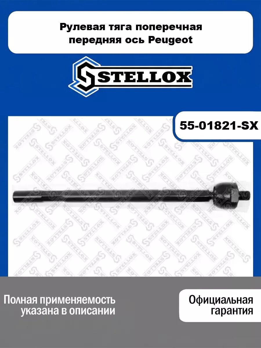 Рулевая тяга поперечная передняя ось Peugeot STELLOX 55-01821-SX