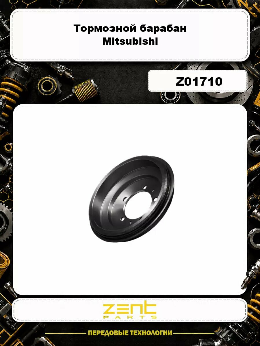 Тормозной барабан Mitsubishi ZENTPARTS Z01710