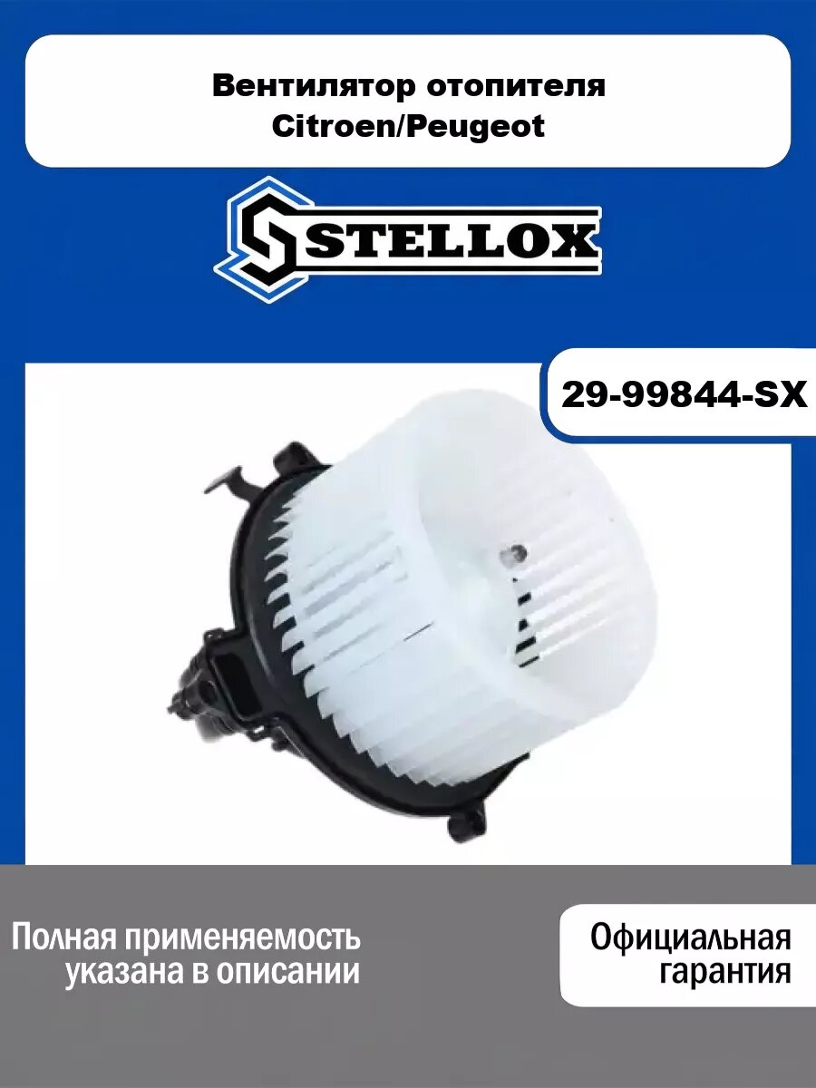 Вентилятор отопителя Citroen/Peugeot STELLOX 29-99844-SX