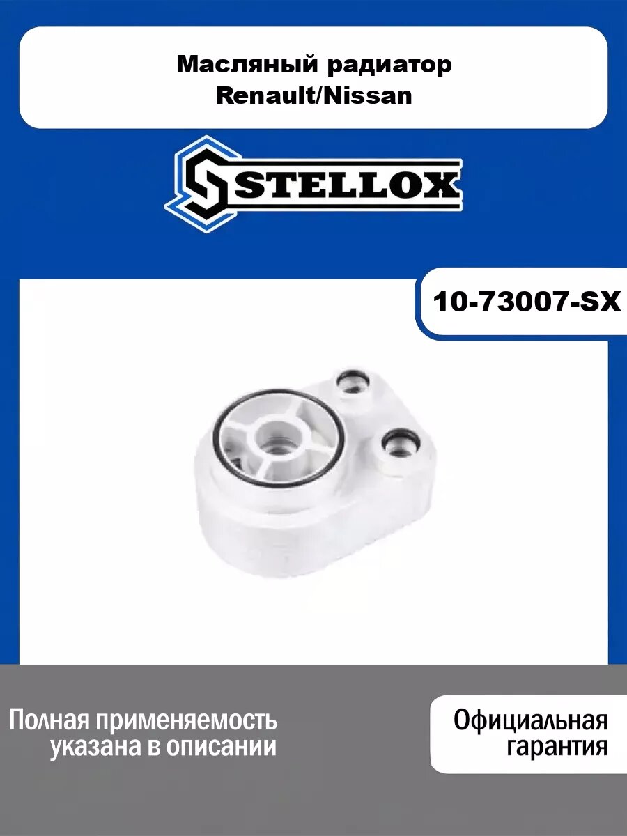 Масляный радиатор Renault/Nissan STELLOX 10-73007-SX